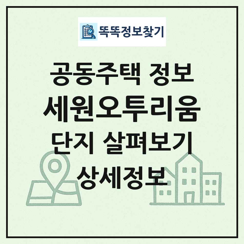 세원오투리움 최신 공동주택 정보 똑똑정보찾기